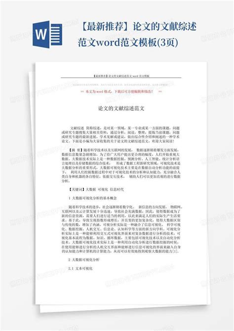 【最新推荐】论文的文献综述范文 范文 3页 Word模板下载 编号qvavdodz 熊猫办公