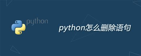 怎麼刪除語句 Python教學 Php中文網 怎麼刪除語句 Python教學 Php中文網