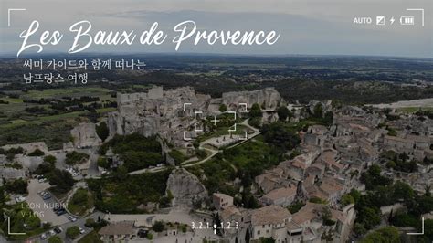 프랑스 남부 여행 🇫🇷 알필산맥 찐 매력 레 보 드 프로방스 Youtube
