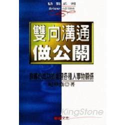 雙向溝通做公關金石堂