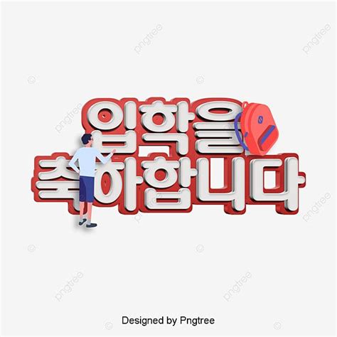 입학을 축하 일러스트 패션 현대 한국 캘리그래피 색채 학교 폰트 Png 일러스트 및 Psd 이미지 무료 다운로드