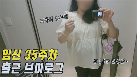 임신35주차 출근하는 임산부 브이로그 Youtube