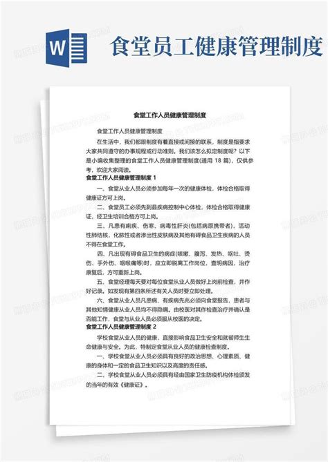食堂工作人员健康管理制度（通用18篇）word模板下载编号qappdkxl熊猫办公