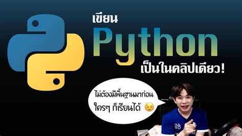 เขียน Python พื้นฐานเป็นในคลิปเดียว สอนอะไรก็ได้ โตแล้ว Ep 1