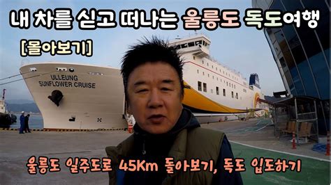 내 차를 싣고 떠나는 울릉도 독도여행 Travel 울릉도 독도 Youtube