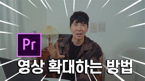 영상을 확대하는 두가지 방법~ 확대 애니메이션 프리미어프로 Youtube