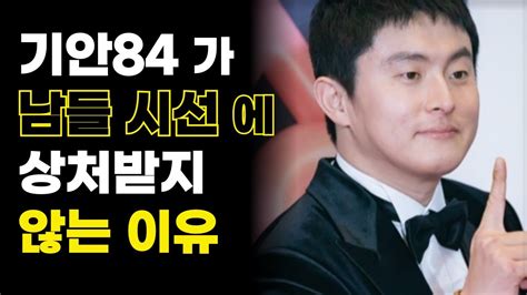 기안84가 남들 시선에 상처받지 않는이유 Youtube