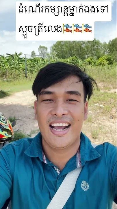 ទៅ ស្ទួច ត្រី កម្សាន្ត ចុង សប្ដាហ៍ 🎏🎏🎏 Youtube