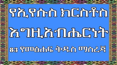 የኢየሱስ ክርስቶስ እግዚአብሔርነት 83 የመፅሐፍ ቅዱስ ማስረጃ Youtube