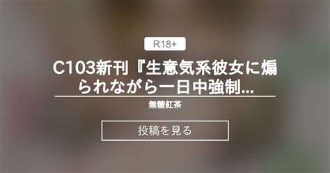 【オリジナル】 C103新刊『生意気系彼女に煽られながら一日中〇〇快楽絶頂わからせ えっち』 無糖紅茶 無糖紅茶 の投稿｜ファンティア[fantia]