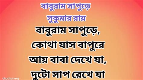 বাপুরাম সাপুড়ে ছড়া ছোটদের কবিতা আবৃত্তি Bangla Kobita Youtube