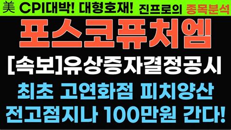 포스코퓨처엠 포스코케미칼 장기투자하세요10년간 상승합니다 포스코홀딩스 무료단타추천주급등주추천세력주포스코퓨처엠주가