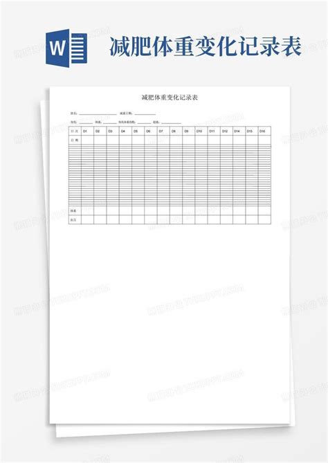 减肥体重变化记录表word模板下载 编号lbmzmeva 熊猫办公