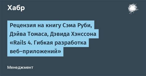 Рецензия на книгу Сэма Руби Дэйва Томаса Дэвида Хэнссона «rails 4