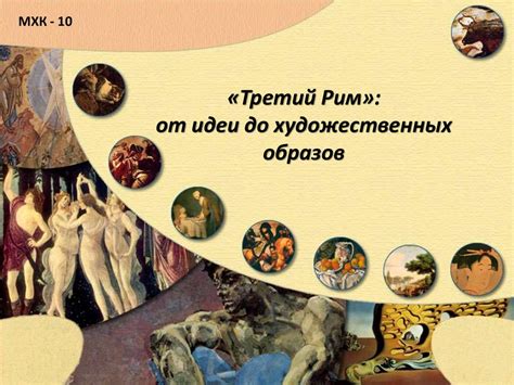 «Третий Рим»: от идеи до художественных образов - презентация онлайн