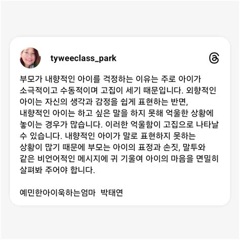 박태연 작가 부모가 내향적인 아이를 걱정하는 이유는 주로 아이가 소극적이고 수동적이며 고집이 세기 때문입니다 외향적인 아이는 자신의 생각과 감정을 쉽게 표현하는 반면