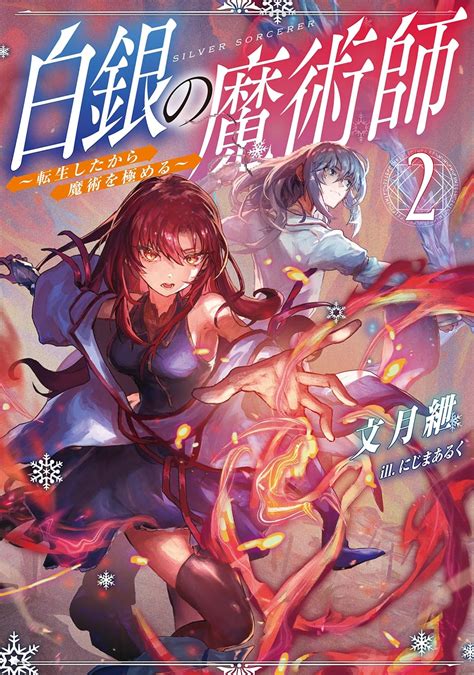 白銀の魔術師2転生したから魔術を極める 文月紲 にじまあるく 本 通販 Amazon