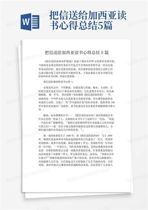 把信送给加西亚读书心得总结5篇 Word模板下载 编号qxwrxekb 熊猫办公