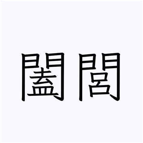 例文使い方一覧でみる闔閭の意味