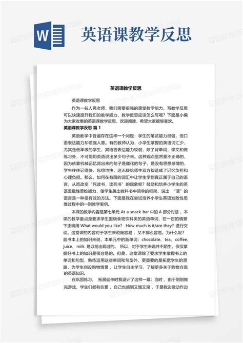 英语课教学反思Word模板下载 编号lrnjjrgr 熊猫办公