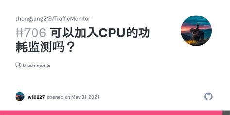 可以加入CPU的功耗监测吗 Issue zhongyang TrafficMonitor GitHub