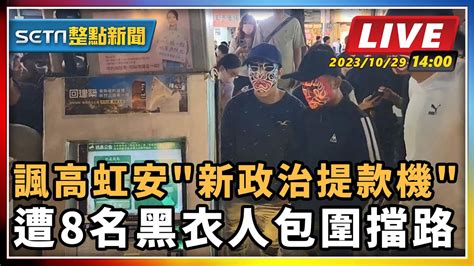 【setn整點新聞】諷高虹安新政治提款機 遭8名黑衣人包圍擋路｜三立新聞網 Youtube