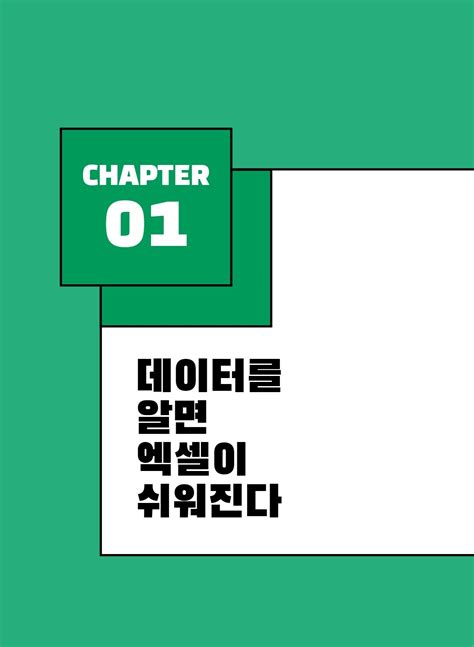 알라딘 미리보기 일잘러의 무기가 되는 최소한의 실무 엑셀