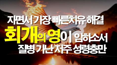 자면서 회개의 영이 임하소서 가장 빠른 치유 축사 해결 서효원목사치유기도 잠자며듣는기도 치유기도 질병치유기도 불면증 보혈기도 축사기도 기도 오늘의기도
