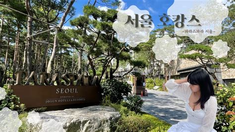 호캉스 In 파라스파라 서울🏕️ 도심 속 호텔 추천 북한산 뷰 근처 맛집과 카페까지 뿌셔버린 대힐링 브이로그 Youtube