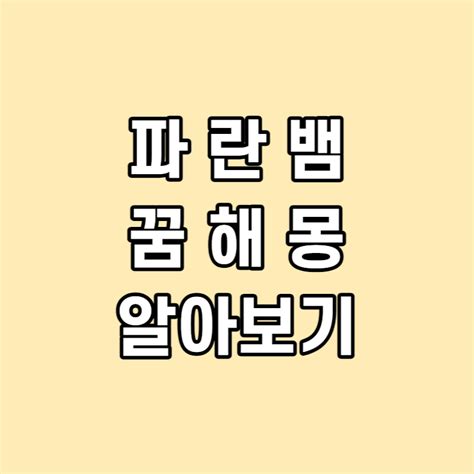 파란뱀 꿈 해몽 알아보기