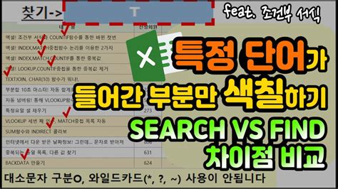 엑셀 이것만 특정 단어가 들어간 부분만 색칠하기 Search Vs Find 차이점 비교하며 알아보기 Feat 조건부