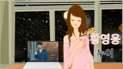 황영웅 누이 YouTube