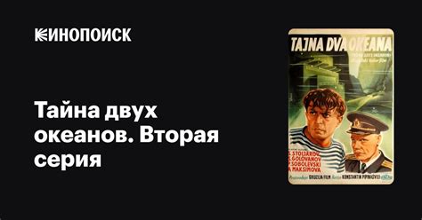 Тайна двух океанов. Вторая серия фильм, 1956, дата выхода трейлеры ...