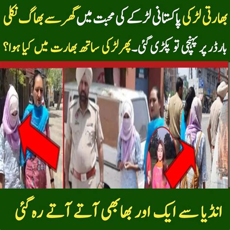 انڈیا سے ایک اور بھابھی آتے آتے رہ گئی۔ بھارتی لڑکی پاکستانی لڑکے کی محبت میں گھر سے بھاگ نکلی