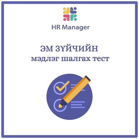 Эм зүйчийн мэдлэг шалгах тест Hrmanager