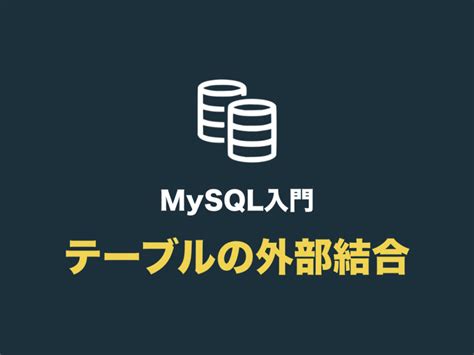 【mysql】テーブルを外部結合する（left outer join や right outer join の使い方） 初心者向け完全無料プログラミング入門