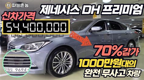 2014년형 제네시스dh 프리미엄완전무사고용도이력없음 관리잘된 저렴한 제네시스dh 상태좋은차량 입니다 Youtube