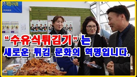 [소상공인 4] “수유식튀김기”는 새로운 튀김 문화의 혁명입니다 Youtube