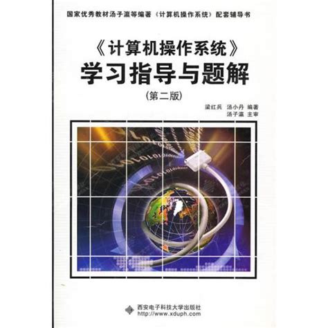《计算机操作系统》学习指导与题解第2版百度百科