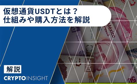 仮想通貨usdt テザー とは？購入方法や危険性、おすすめの取引所を解説！ Crypto Insight Powered By ダイヤモンド・ザイ