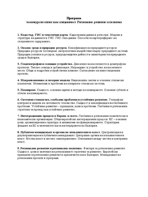 Програма за конкурсен изпит към специалност Регионално развитие и политика Pdf