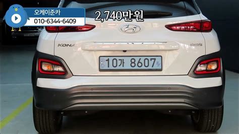 현대 코나 일렉트릭 모던20년식1만km무사고2740만원 Youtube