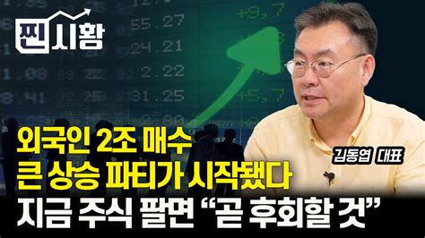 찐시황 큰 상승 파티가 시작됐다 지금 주식 팔면 곧 후회합니다 기아와 네이버의 급등 다음에 오를 주식은 김동엽 대표 Youtube