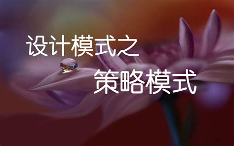 设计模式学习之策略模式 秦江波的个人博客