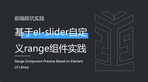 基于el Slider自定义range组件实践 阿里云开发者社区