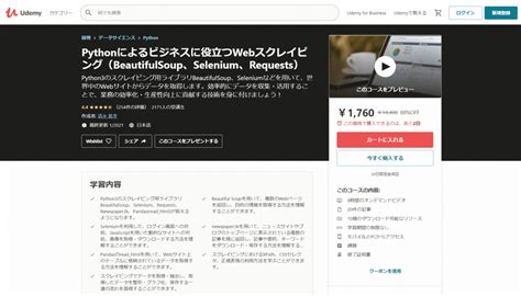 Webスクレイピングのやり方がわかる講座Pythonによるビジネスに役立つWebスクレイピング講座