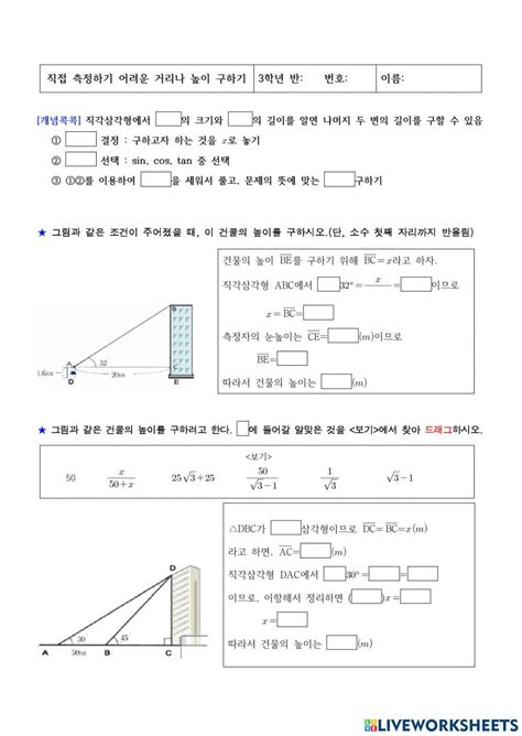 건물 높이 측정삼각비 Online Exercise For Live Worksheets