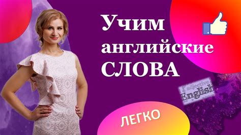 Английские слова На каждый день Английский видеословарь Английский язык Youtube