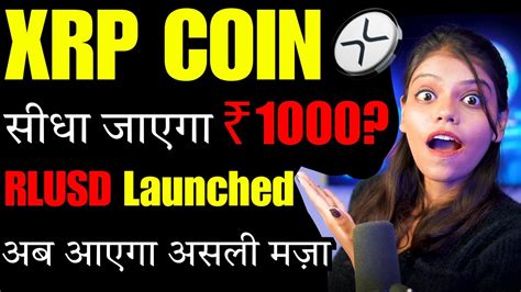 Xrp Coin जा पाएगा ₹10000 😱xrp Coin News Today Xrp Latest News Today