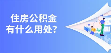 住房公积金有什么用处？ I背调官网
